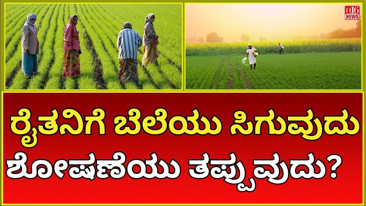 Will Farmers Get a Fair Price? Will Exploitation Be Avoided ...