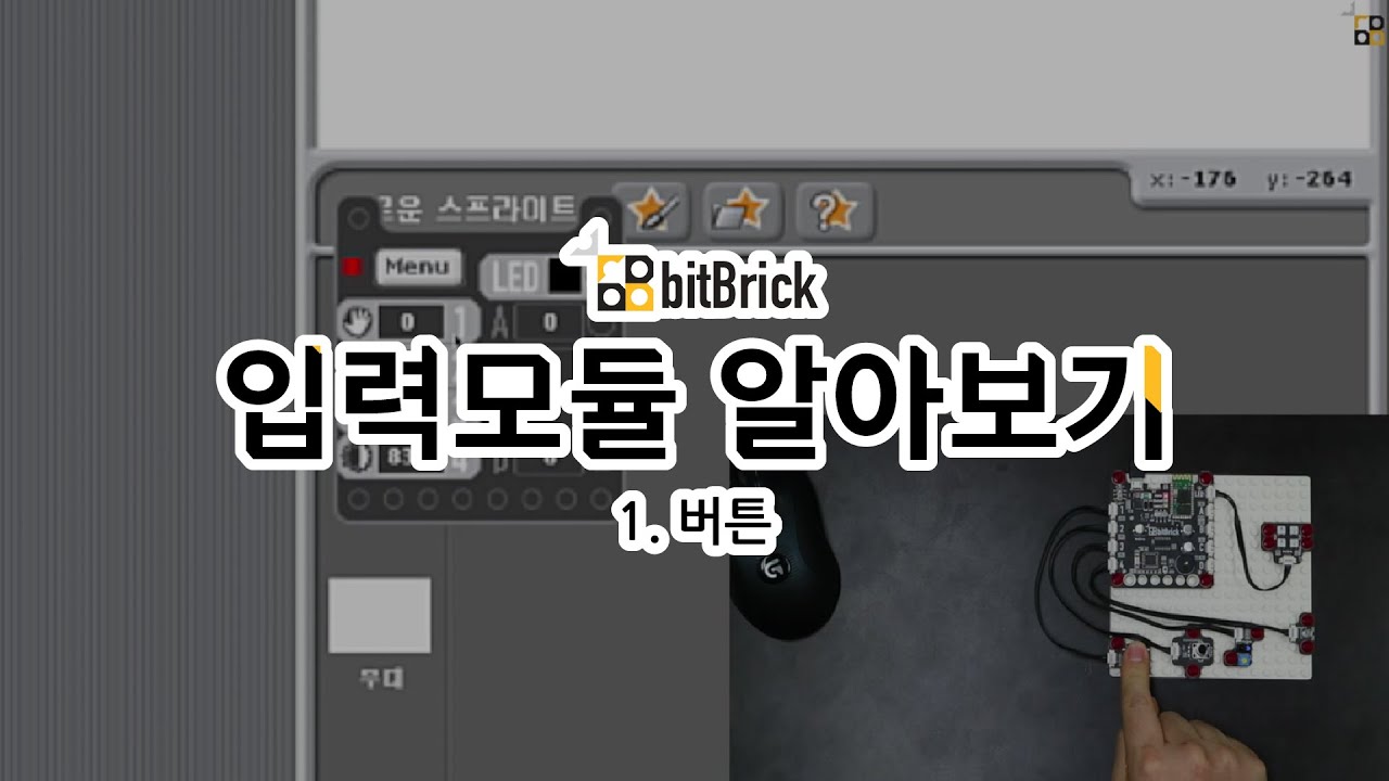[강병수와 함께하는] 05-1. 입력모듈 알아보기_버튼 (bitBrick button) - YouTube
