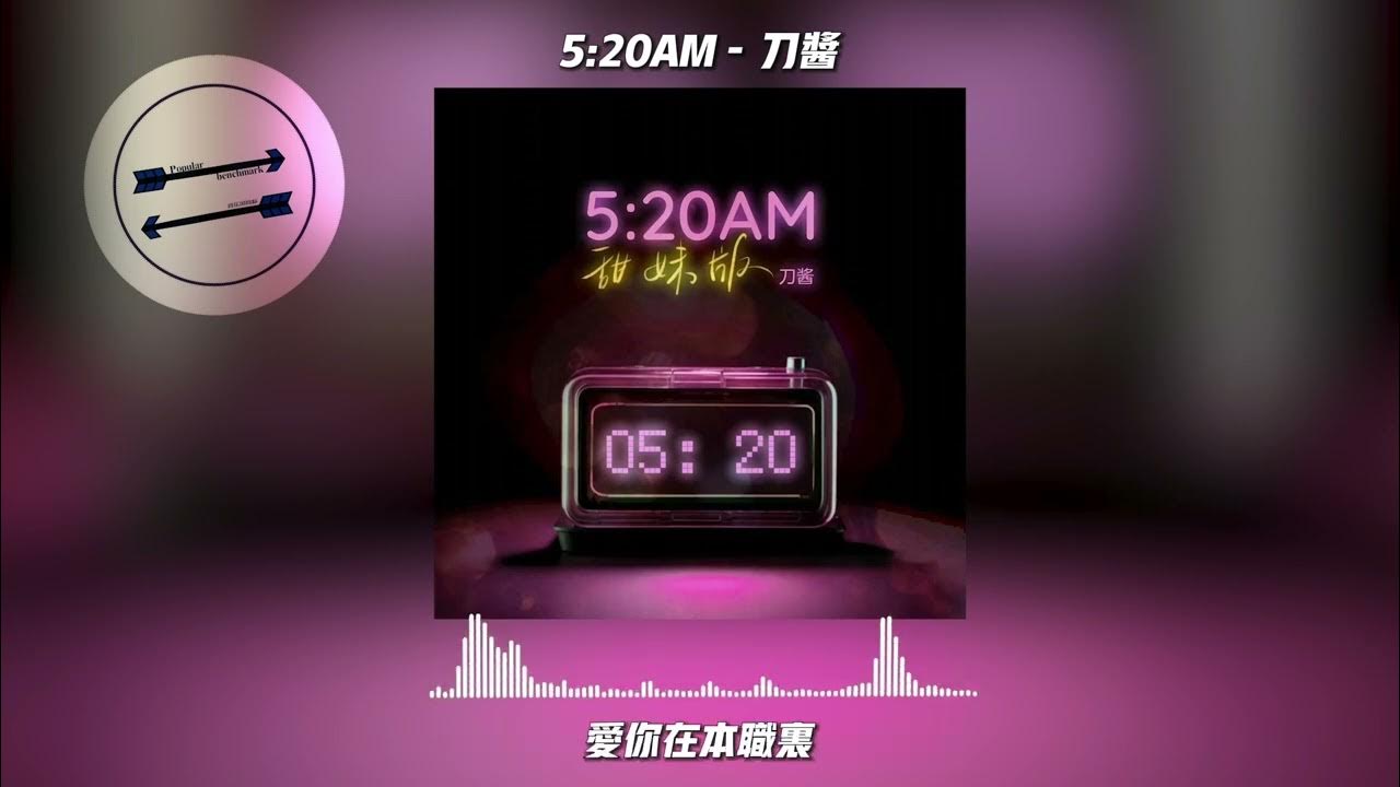 5:20AM - 刀酱『我在5:20睡觉13:14准时起』【動態歌詞】 - YouTube Music