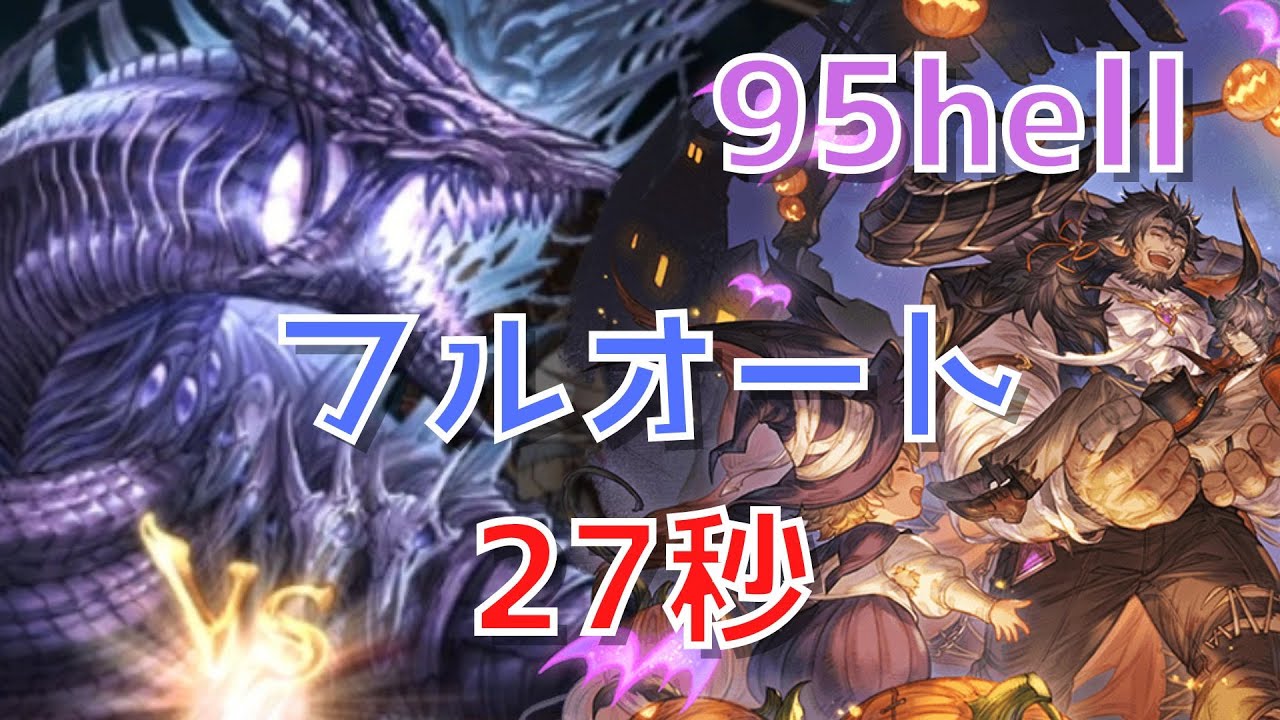 【グラブル】2023 光古戦場 フルオート【95hell 27秒】 - YouTube