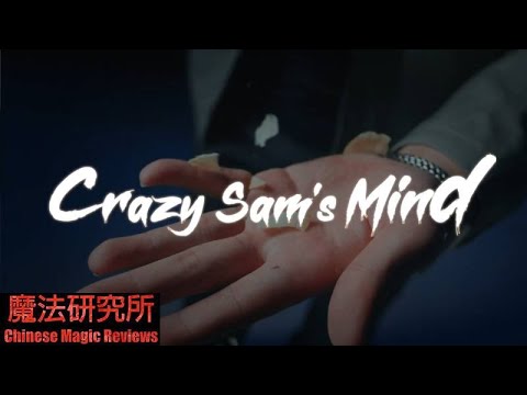 Chinese Magic Reviews 218 [ Crazy Sam's Mind 神人异能 by Sam Huang ...