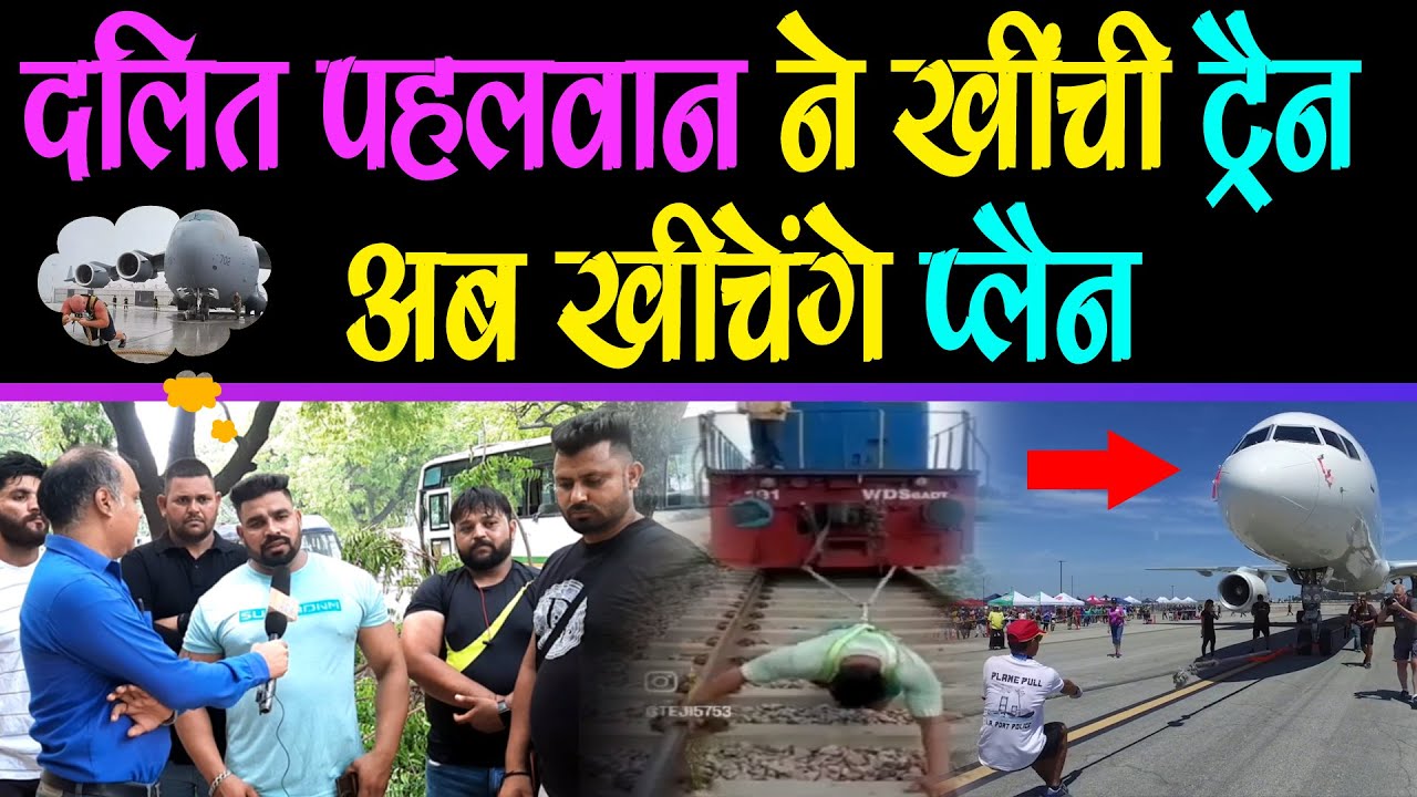 दलित पहलवान ने खींची ट्रैन अब खीचेंगे प्लैन II Man pulls train world ...