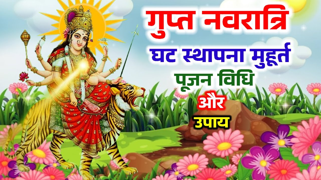 गुप्त नवरात्रि पूजन विधि और उपाय|gupt navratri pujan aur upay|gupt ...
