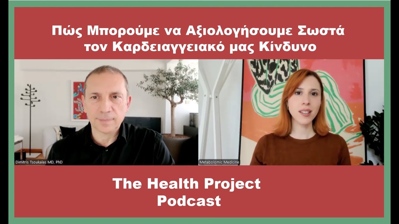 Πώς Μπορούμε να Αξιολογήσουμε Σωστά τον Καρδιαγγειακό μας Κίνδυνο │The ...