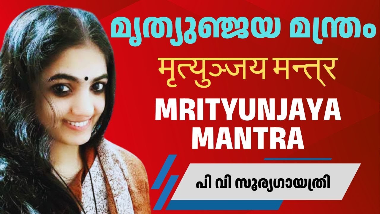 മൃത്യുഞ്ജയ മന്ത്രം | mruthyunjaya manthra | 108 times | pv suryagayathri | shiva devotional song ...