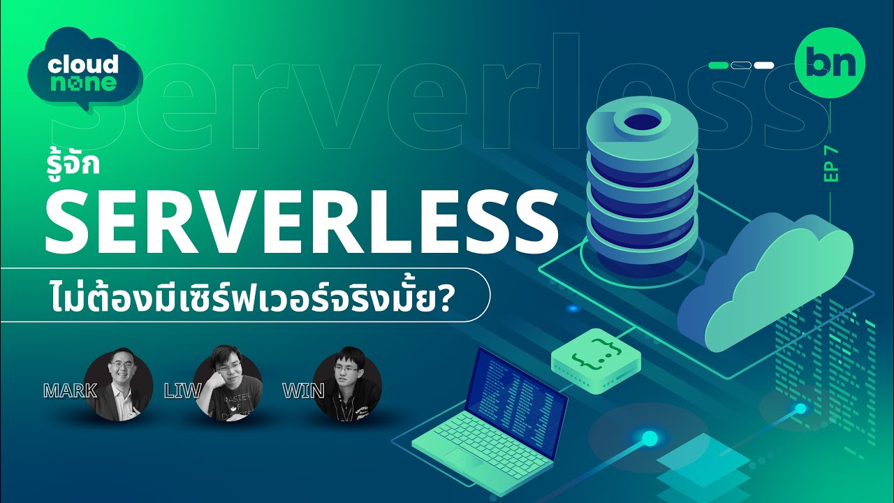 Serverless คืออะไร ไม่มีเซิร์ฟเวอร์จริงมั้ย? งานแบบไหนเหมาะ? | Cloudnone EP.7 - YouTube