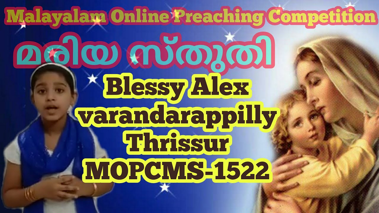 mariya sthuthi/മരിയ സ്‌തുതി/Blessy Alex/Varandarapilly/Thrissur/MOPCMS ...