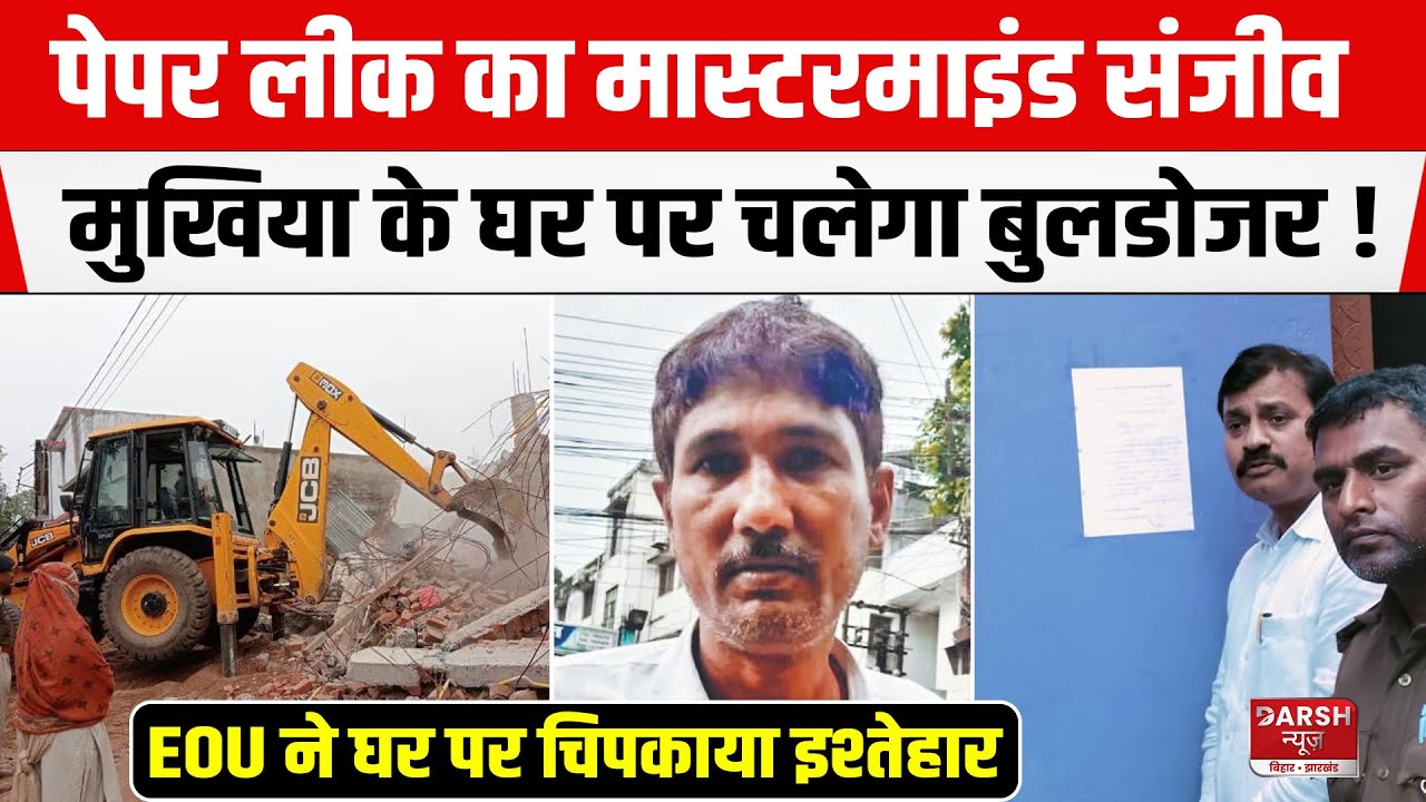 Bihar : Paper Leak के Mastermind Sanjeev Mukhiya के घर EOU ने चिपकाया इश्तेहार, अब चलेगा बुलडोजर ...