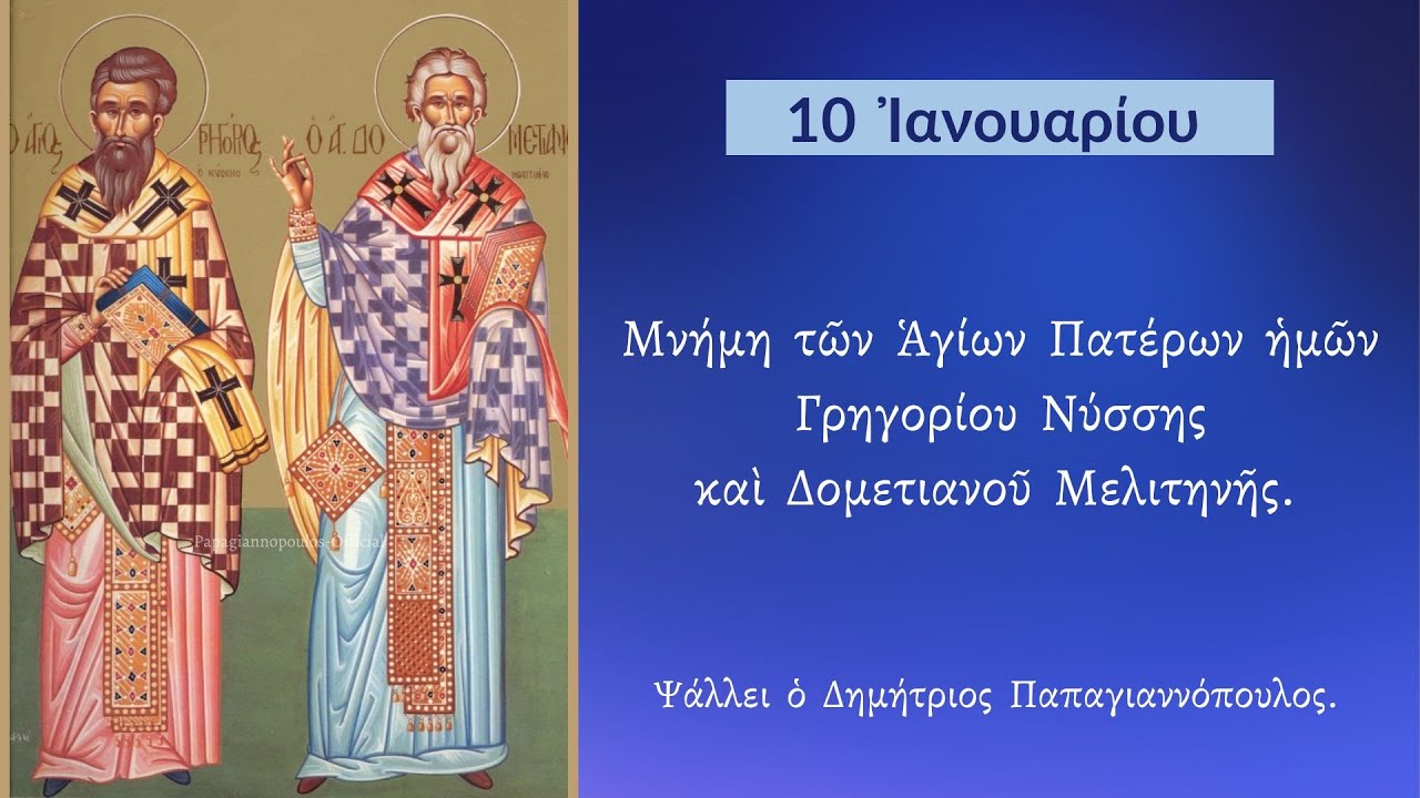 10 ΙΑΝΟΥΑΡΙΟΥ - Απολυτίκιο Αγίου Γρηγορίου Νύσσης και Αγίου Δομετιανού ...