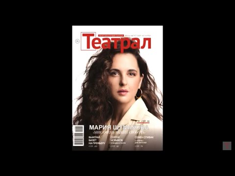 Бэкстейдж. #7-8, 2021. Мария Шумакова