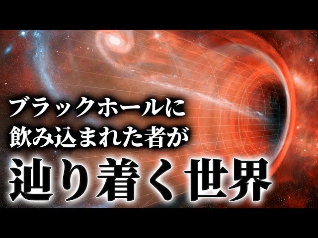 もしもブラックホールに飲み込まれると【ゆっくり解説】 ゆっくり宇宙教室|youtubeランキング