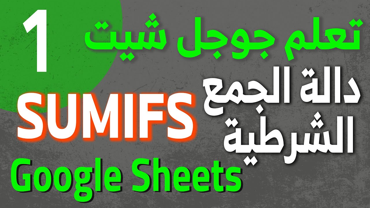 Google Sheets Intermediate (1) Sum & SumIfs دالة الجمع الشرطية - YouTube