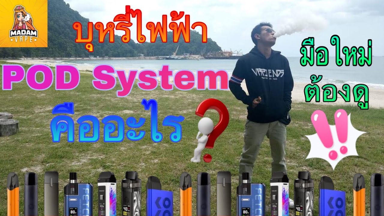 พอด Pod System คืออะไร??? EP.1 Pod Close System คืออะไร??? มือใหม่ต้อง ...