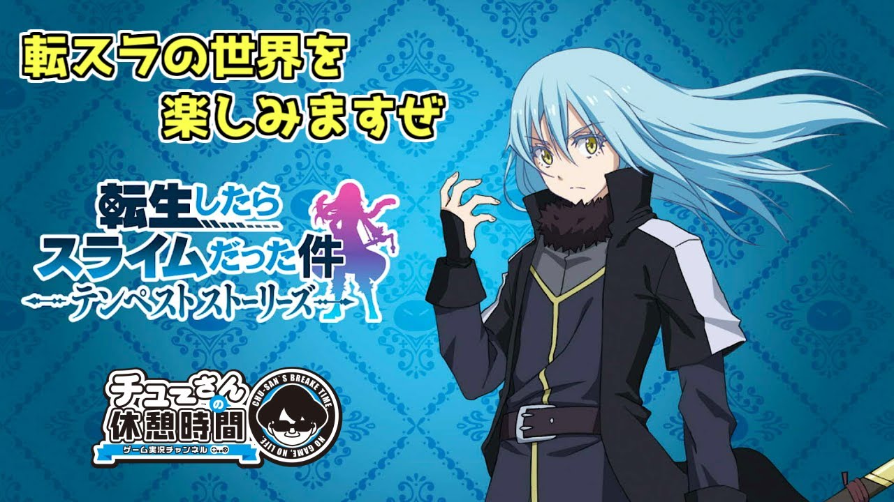 #6【転スラ テンペストストーリーズ】～『第3章続き～』転スラ好きのまったり配信～《PS5》《超まったり実況》 - YouTube