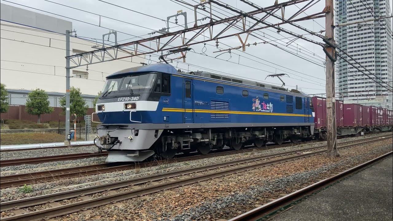 EF210-340号機[新]牽引 高速貨物列車 - YouTube