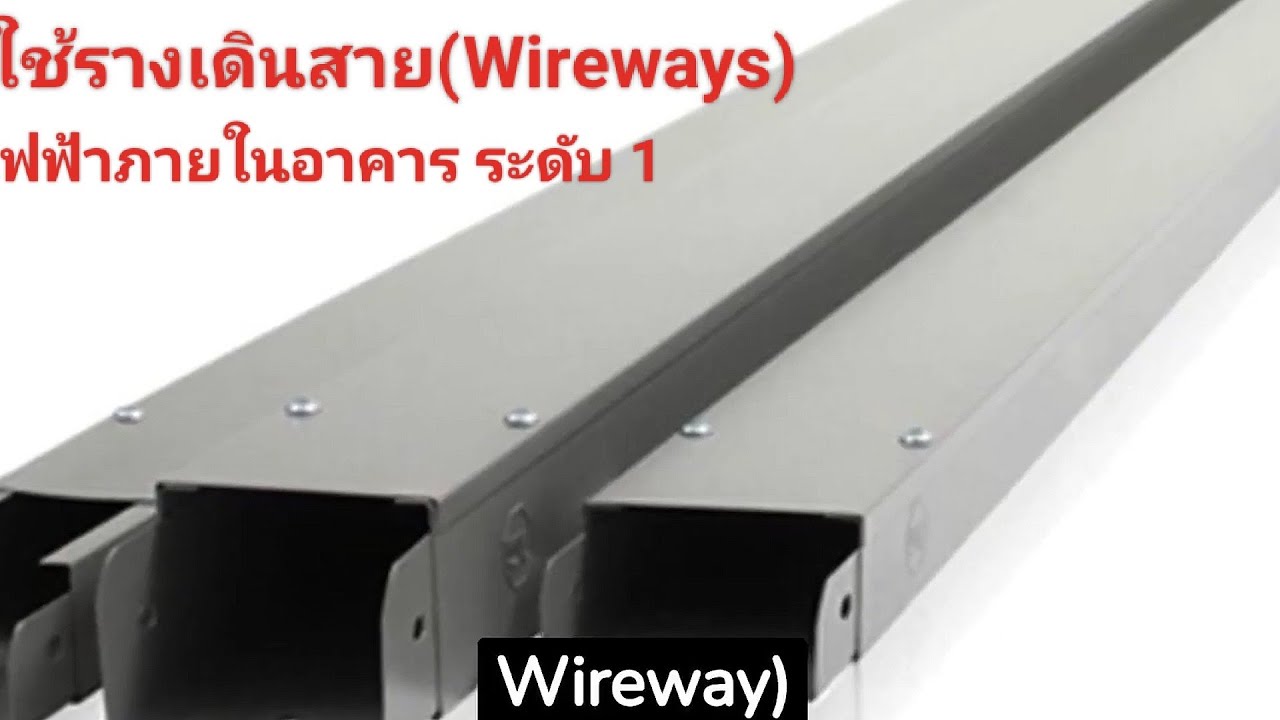 การเดินสายในรางเดินสาย(Wireways) - YouTube