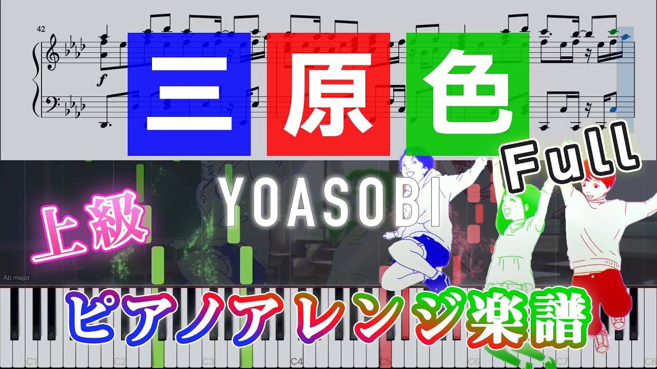 【全力ピアノアレンジ】三原色（フル）/ YOASOBI（上級）│RGB - piano cover - YouTube