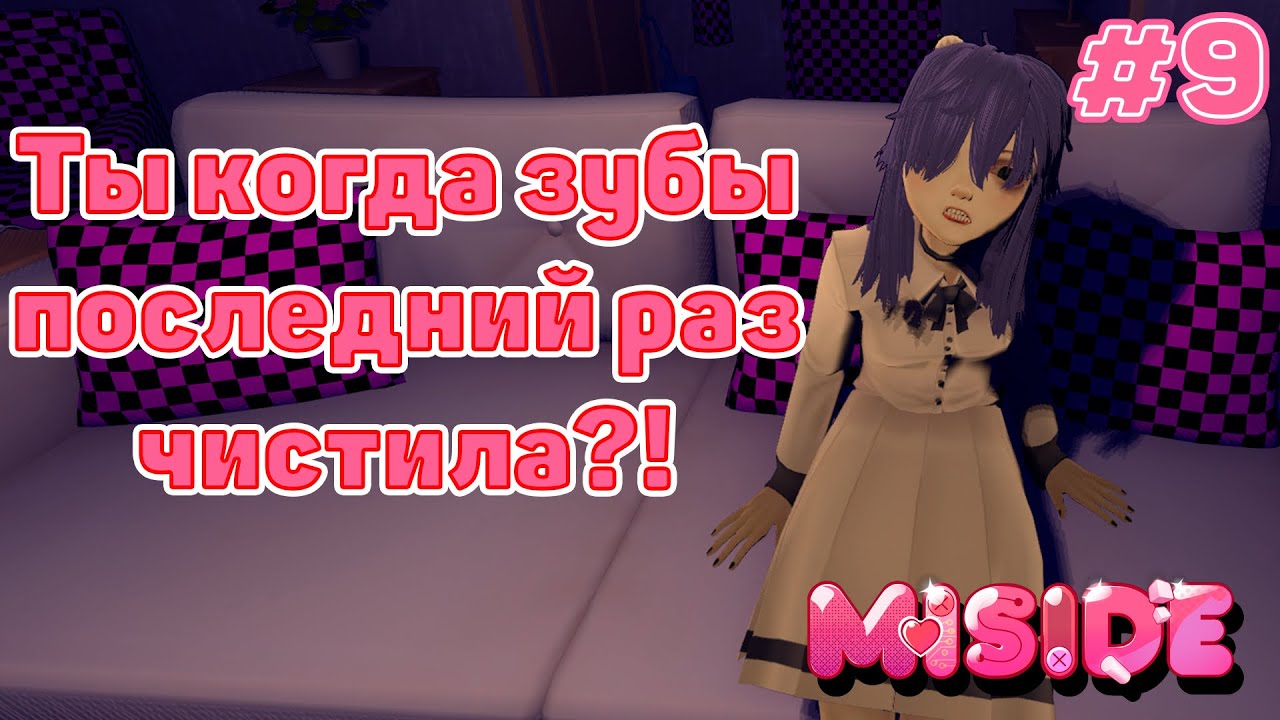 Прохождение MiSide #9 - YouTube