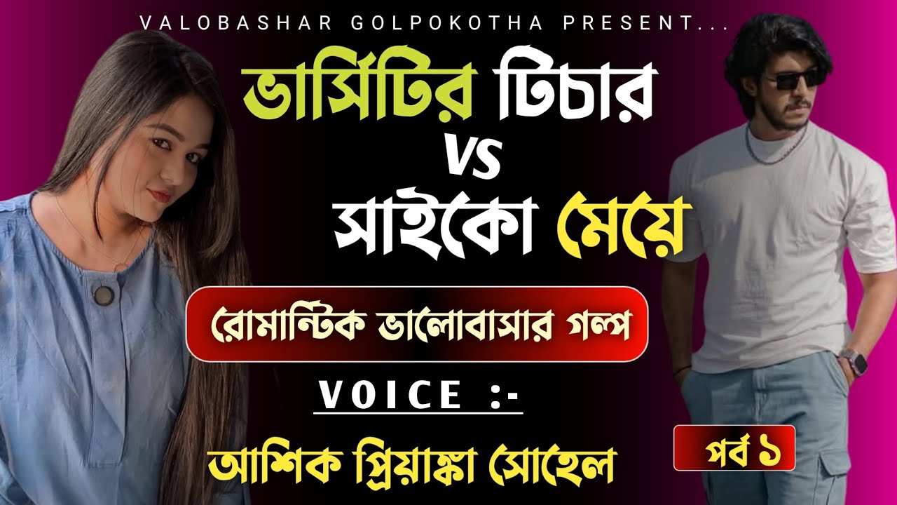 ভার্সিটির টিচার VS সাইকো মেয়ে | পর্ব ১ | Ashik & Priyanka & Sohel | ভালোবাসার গল্প - YouTube