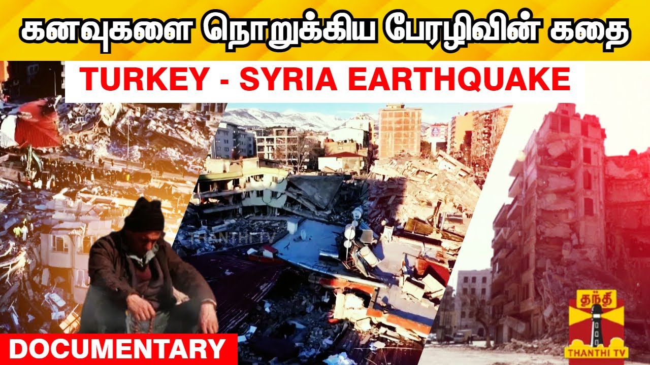 'கனவுகளை நொறுக்கிய பேரழிவின் கதை' TURKEY - SYRIA EARTHQUAKE DOCUMENTARY ...