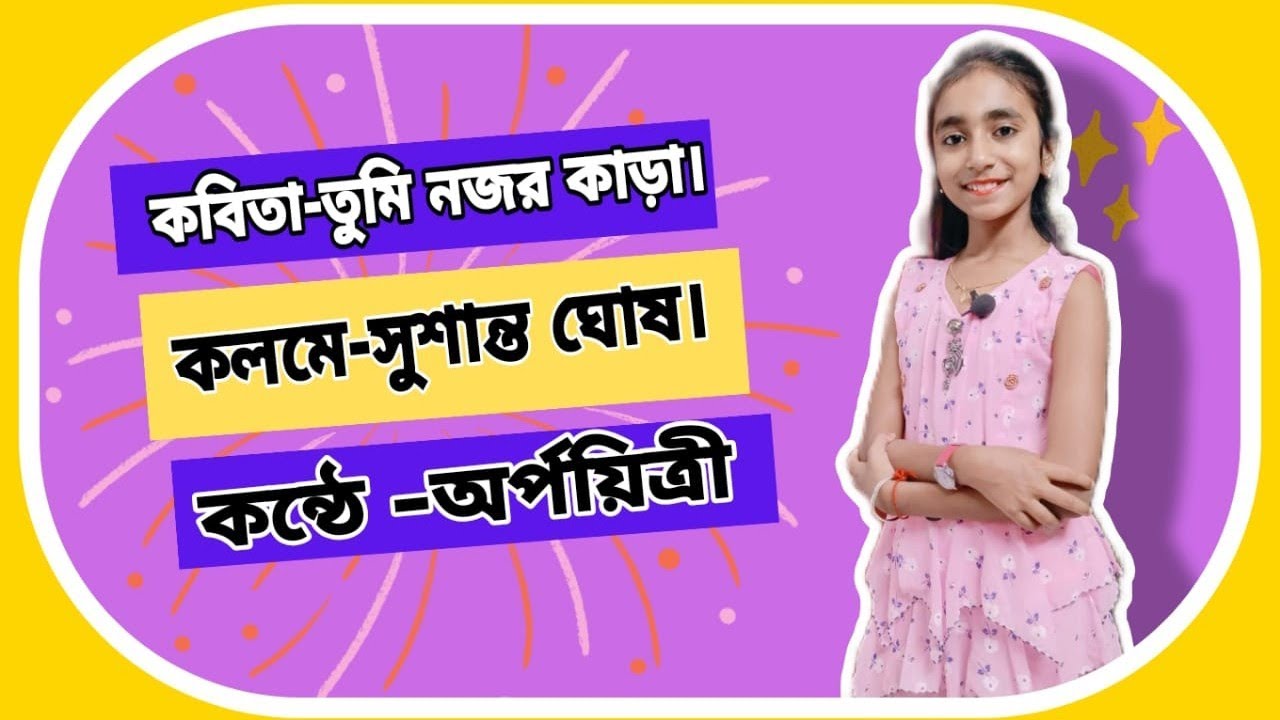 Kobita-Tumi nojorkara,Kolome-Susanta Ghosh,Recited by-Arpoyetri ...