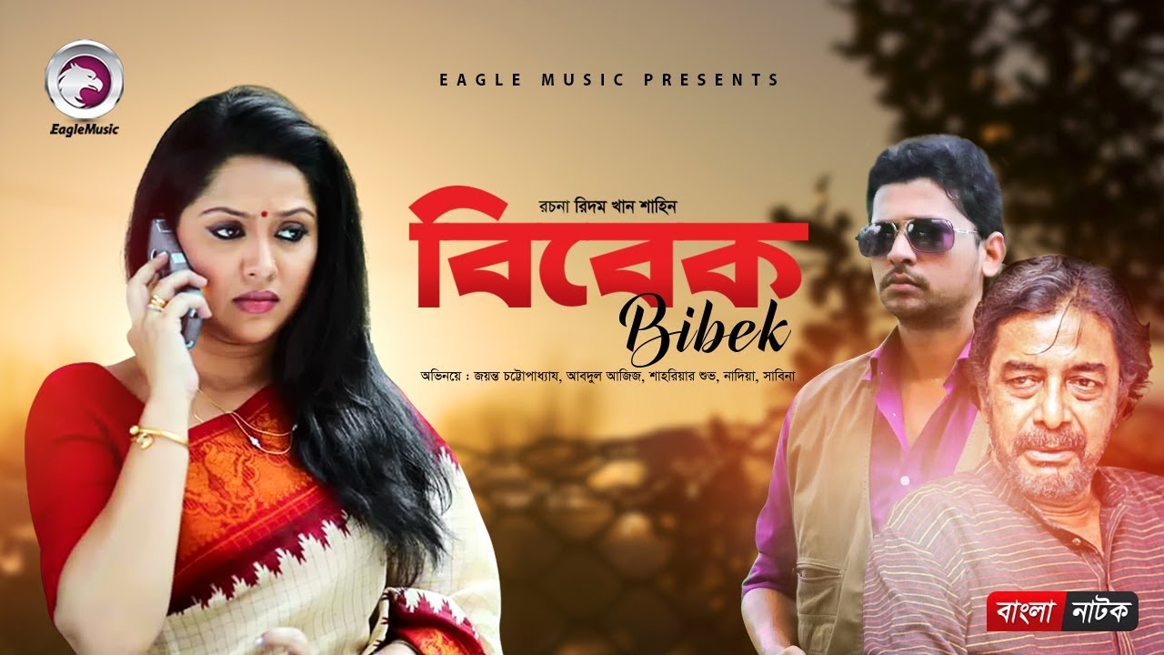 Bangla New Natok | Bibek | Shahriar Shuvo, Nadia, Abdul Aziz - YouTube