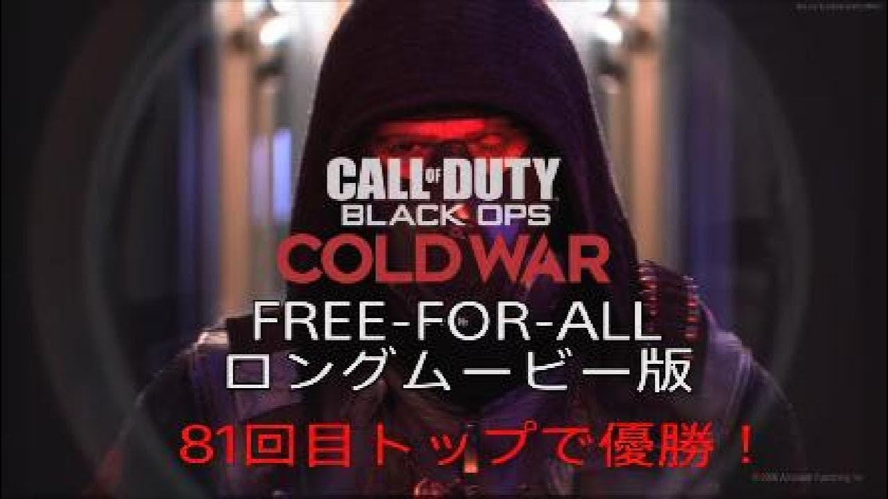 #CoDBOCW#フリーフォーオール#ゲーム実況 81回目トップで優勝‼️ - YouTube
