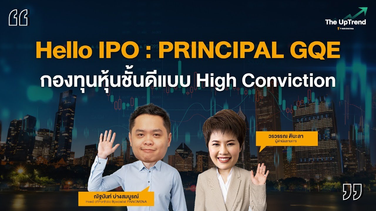 The UpTrend - Hello IPO : PRINCIPAL GQE กองทุนหุ้นชั้นดีแบบ High Conviction - YouTube