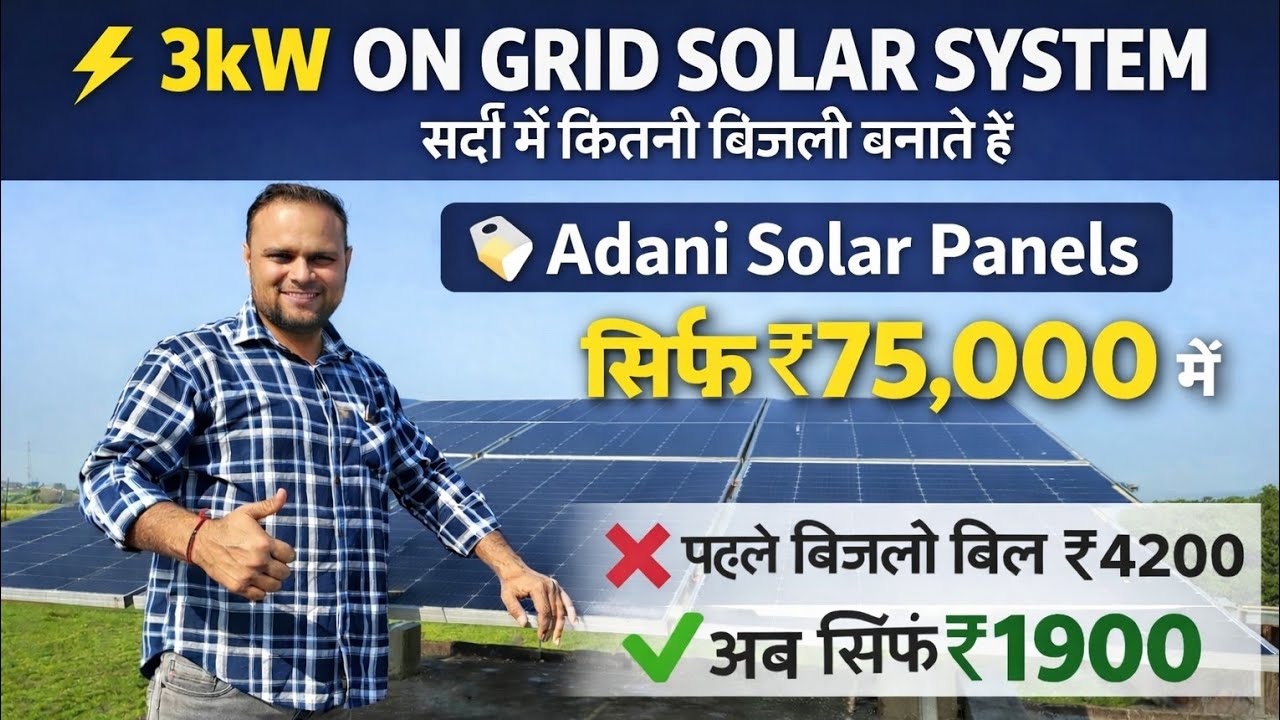 75,000 में 3kW On Grid Solar System ☀️ | Adani Solar Panels | बिजली बिल ...