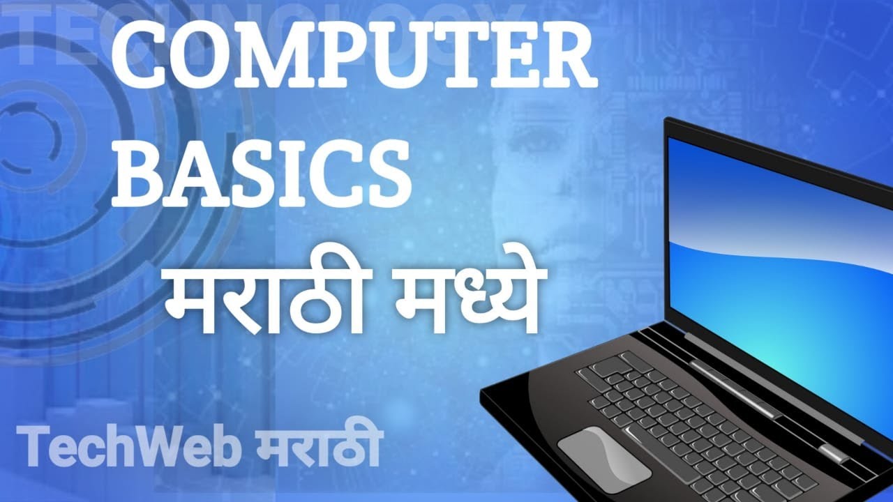 संगणकाची तोंडओळख(Computer Basics in Marathi) - YouTube