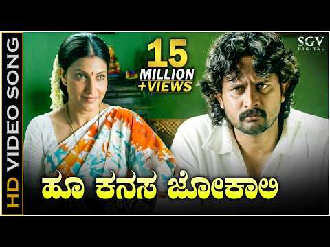 Hoo Kanasa Jokali - HD Video Song | Inthi Ninna Preethiya | Srinagar Kitty | Bhavana