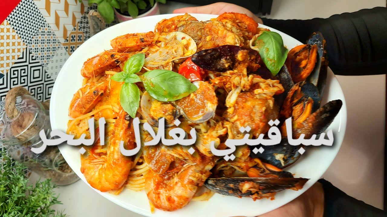 ألذ سباقيتي تونسية بغلال البحر|بكل أسرارها|نصائح لنجاح الوصفة spaghetti ...