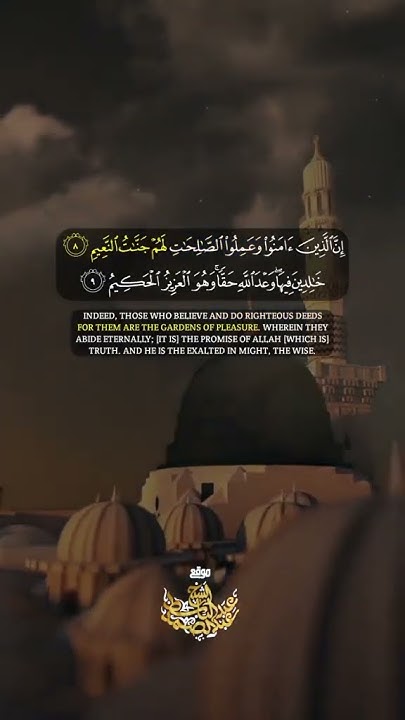{ إِنَّ الَّذِينَ آمَنُوا وَعَمِلُوا الصَّالِحَاتِ لَهُمْ جَنَّاتُ