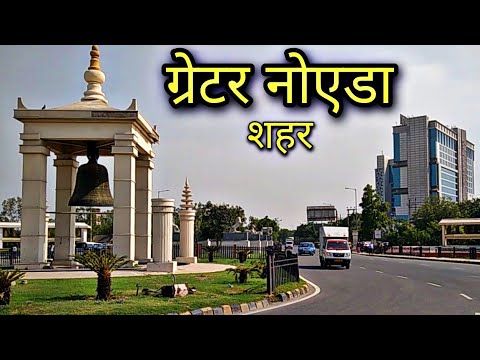 GREATER NOIDA CITY ग्रेटर नोएडा शहर GreaterNoida - YouTube