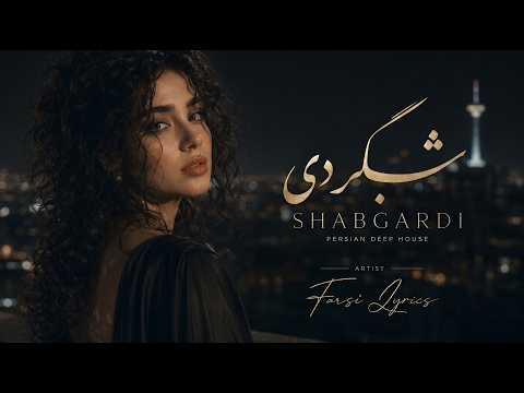Farsi Lyrics - Shabgardi - Persian Deep House | شبگردی