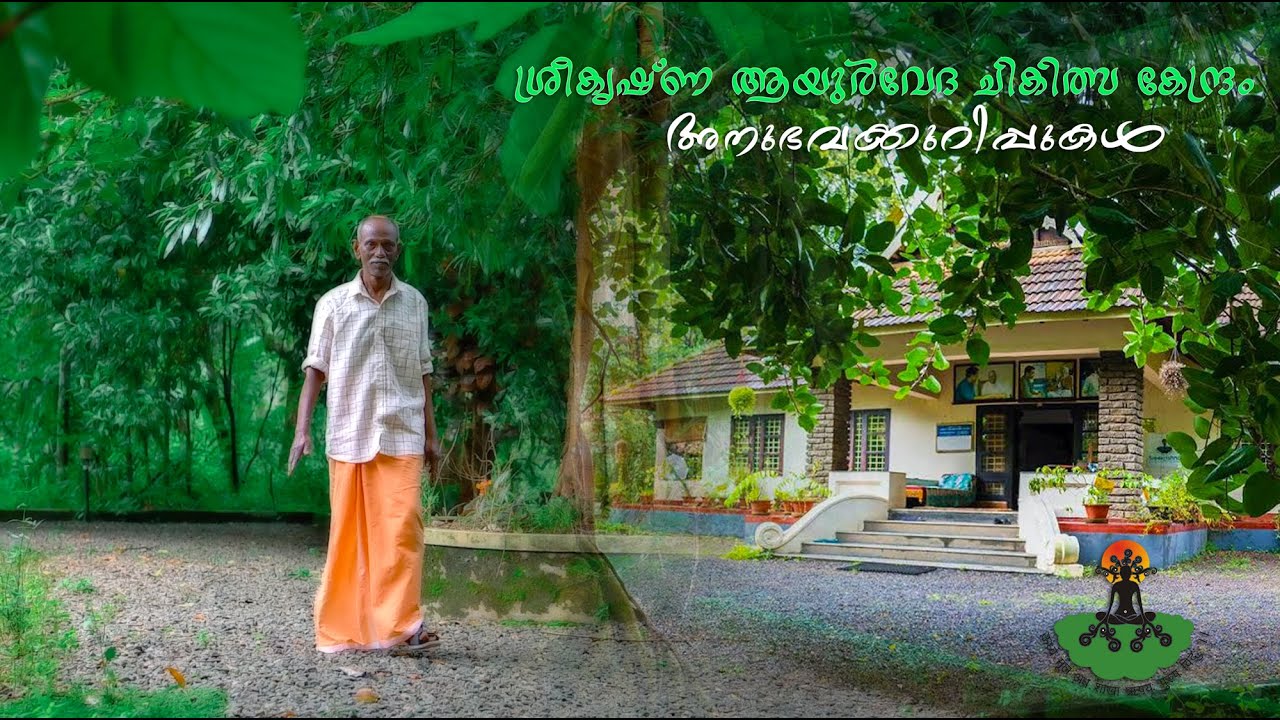 Ayurveda - Experience the holistic cure | ആയുർവേദത്തിന്റെ പുണ്യം - അനുഭവങ്ങളിലൂടെ | - YouTube