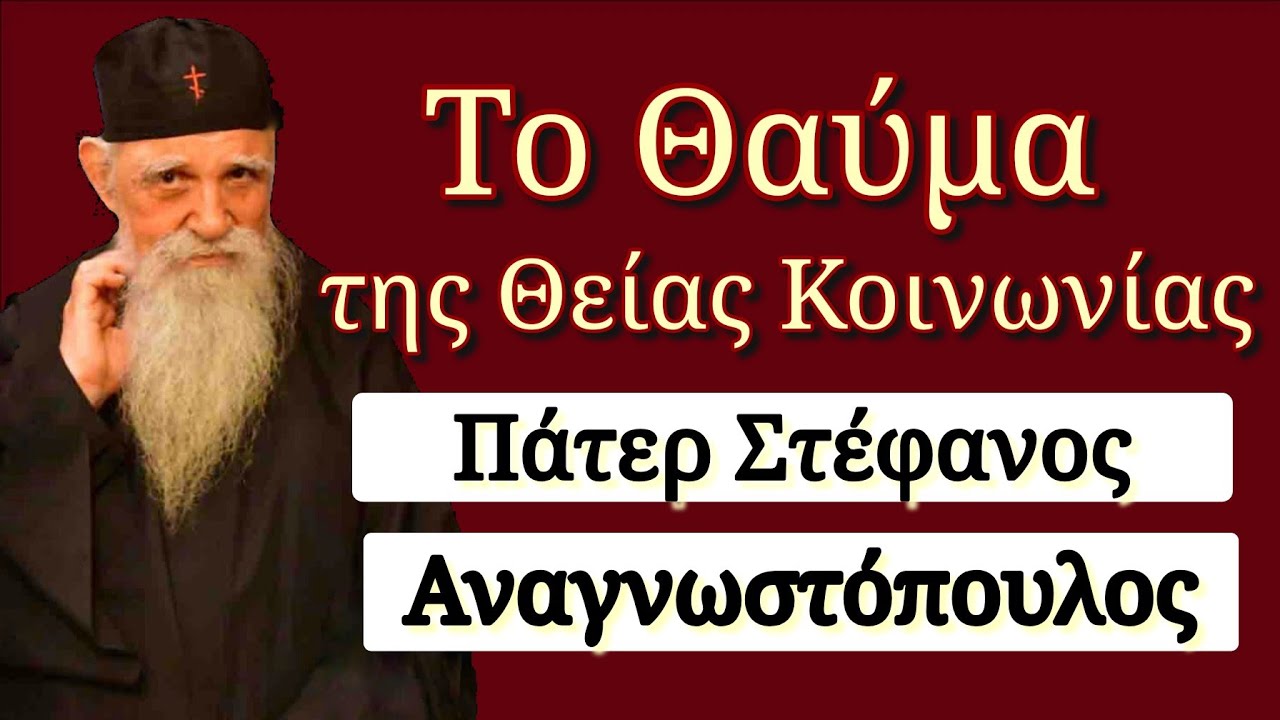 Το θαύμα της Θείας Κοινωνίας - Πάτερ Στέφανος Αναγνωστόπουλος - YouTube