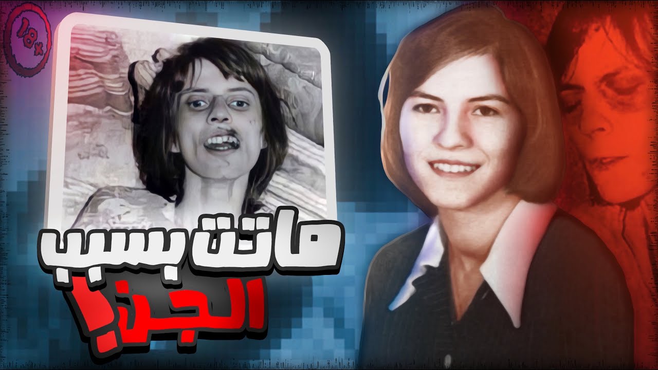 قصة اناليس ميشيل والجن Youtube