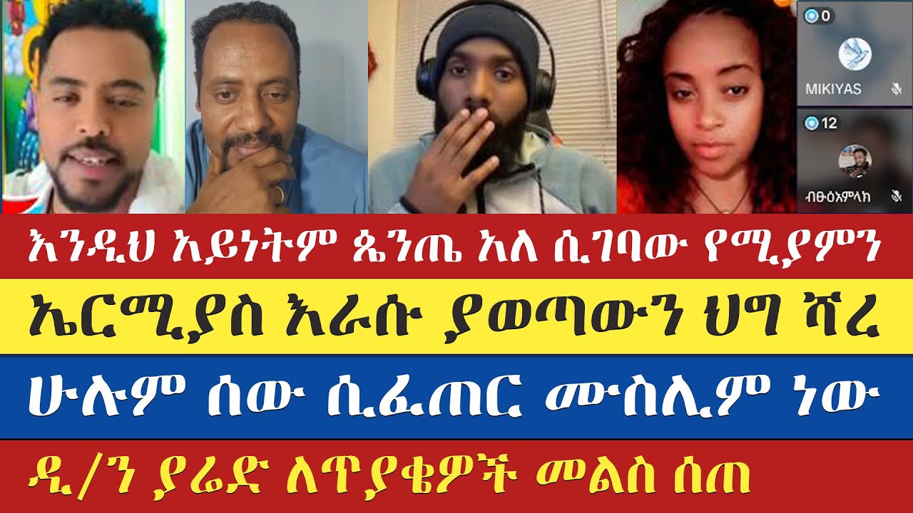 ሌሎች ጴንጤዎች ከዚህ ልጅ ተማሩ | mezmur yared | mikiyas | tsedi | እናት ቤተክርስትያን enat betekrstian | ermias ...