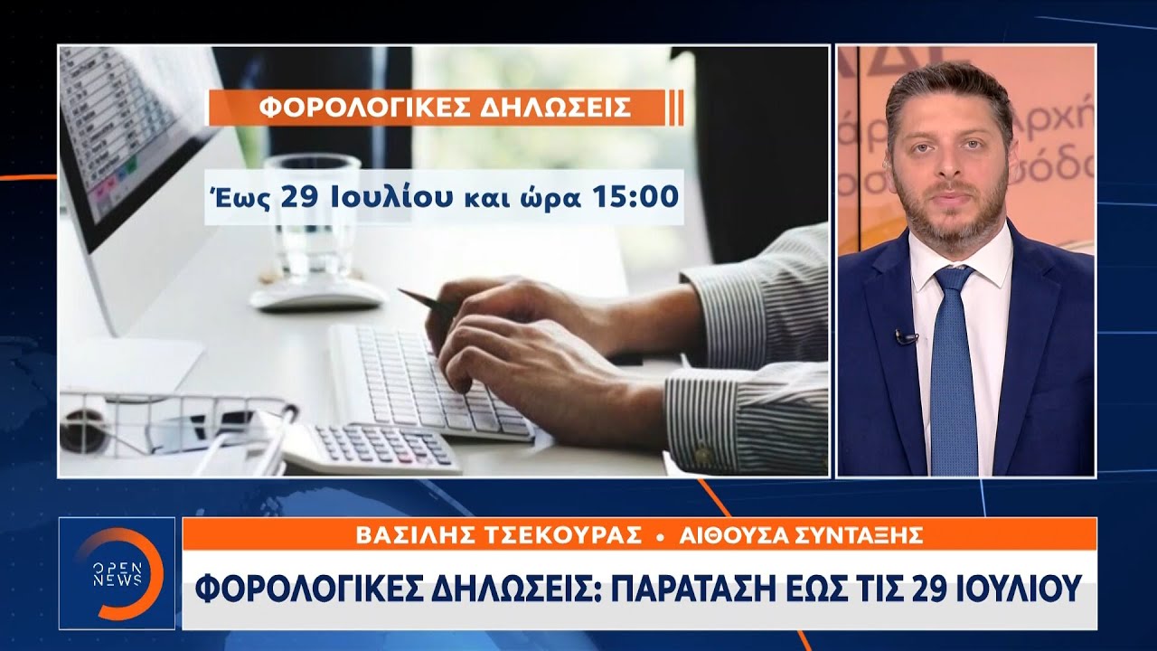 Φορολογικές δηλώσεις: Παράταση έως τις 29 Ιουλίου - YouTube