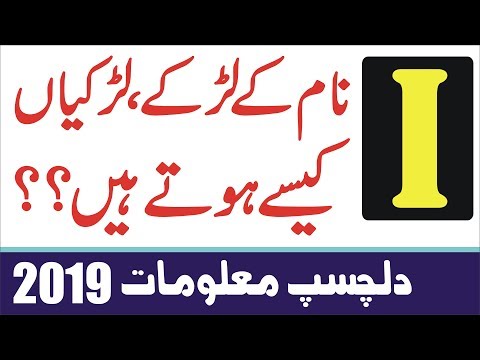 i naam k log kese hotay hain|i naam wale log kese hotay hain|jis k naam ka pehla harf I Ho