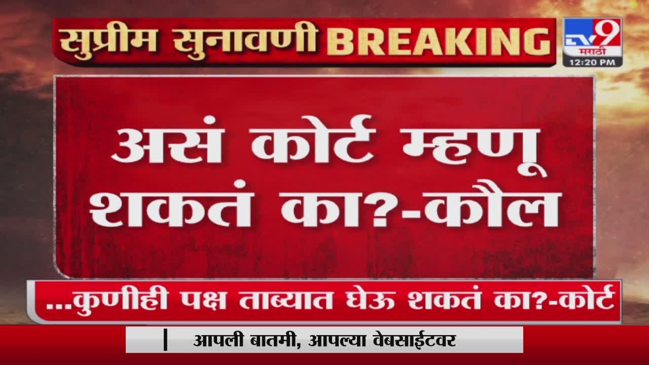 Supreme Court Hearing : Neeraj Kaul | सगळ्या संविधानिक यंत्रणा बाजुला ...