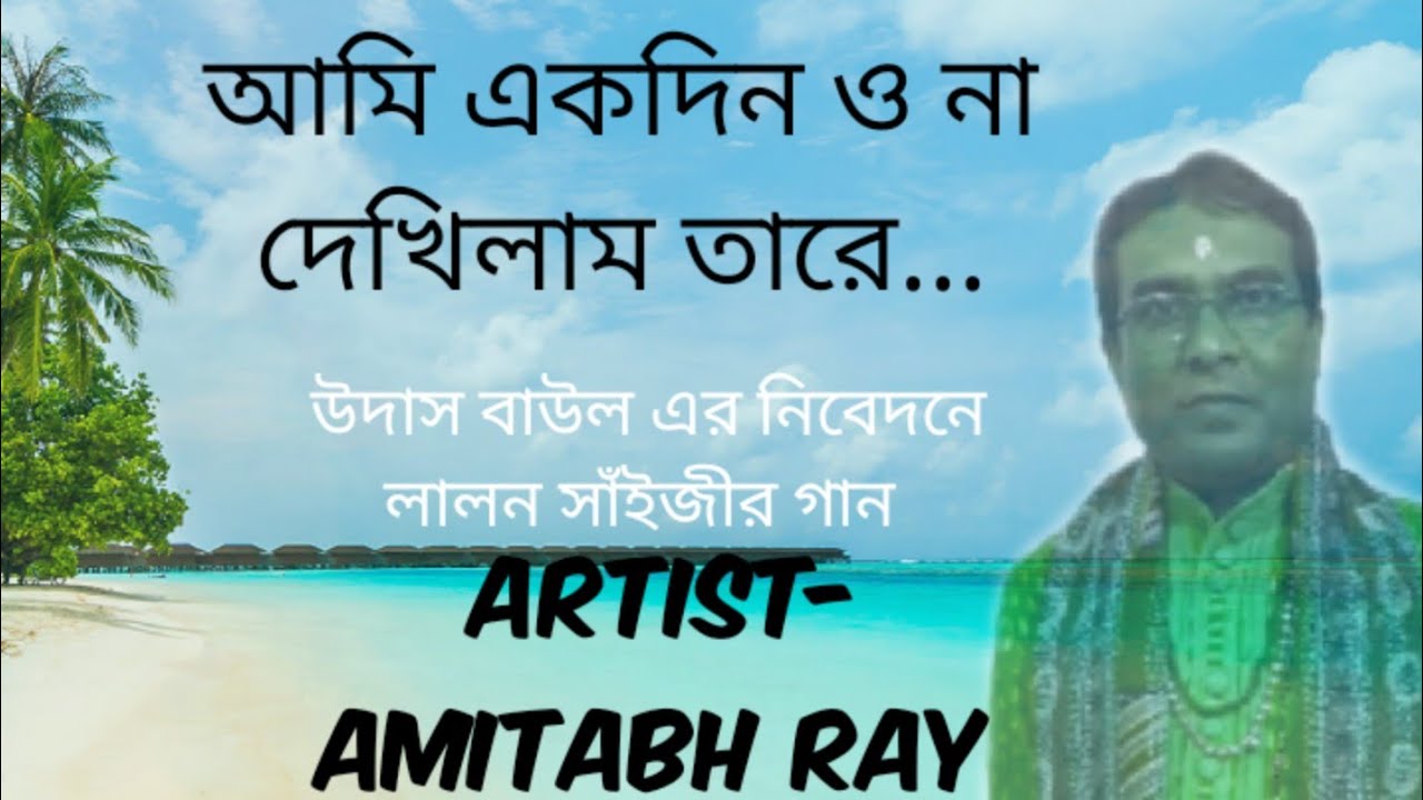 Lalon geeti /আমি একদিন ও না দেখিলাম তারে/শিল্পী অমিতাভ রায়@udasbaul ...