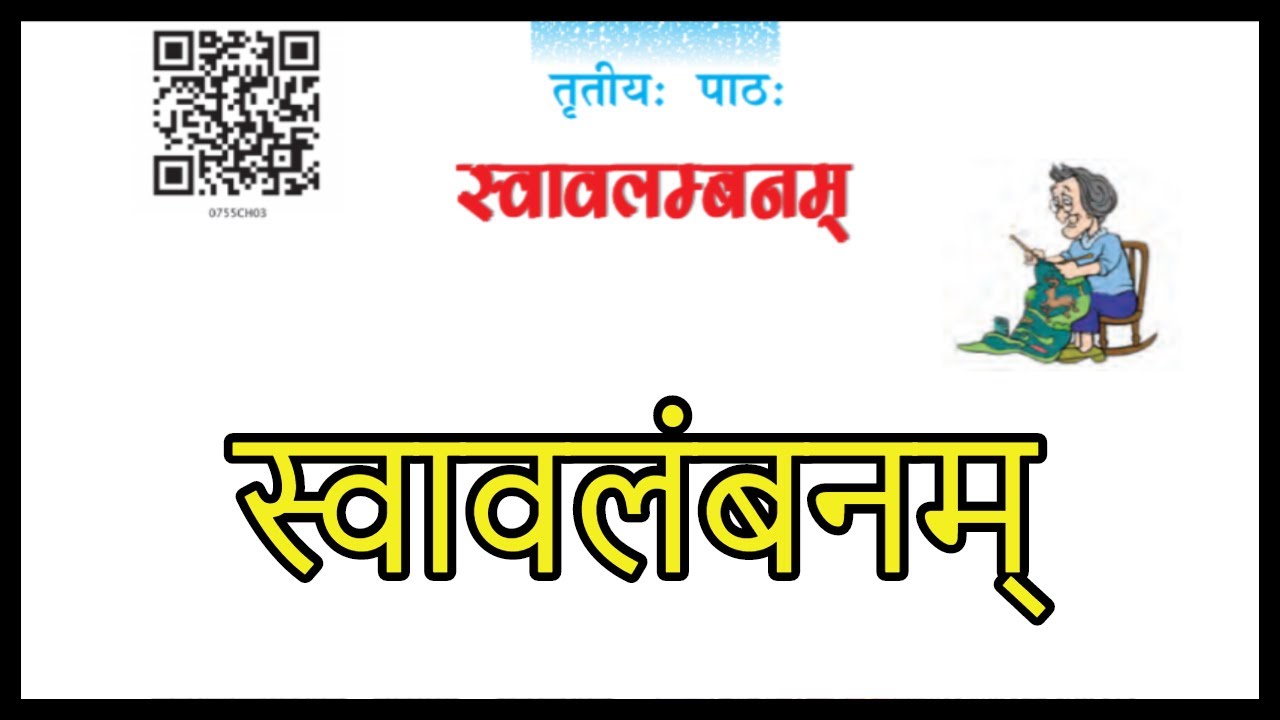 swavalamban-chapter-3-class-7-sanskrit