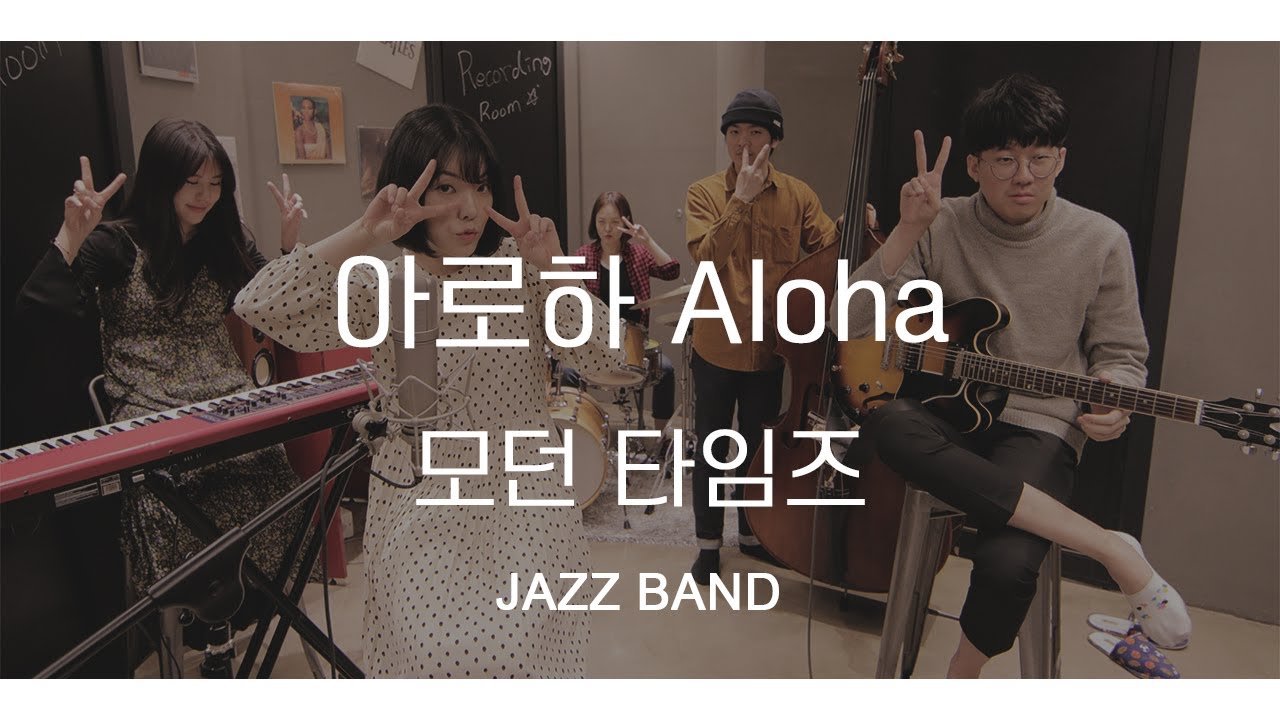 조정석 (원곡 : 쿨) - 아로하 (Aloha) 슬기로운 의사생활 OST (Jazz Ver.) | 재즈밴드 Modern ...