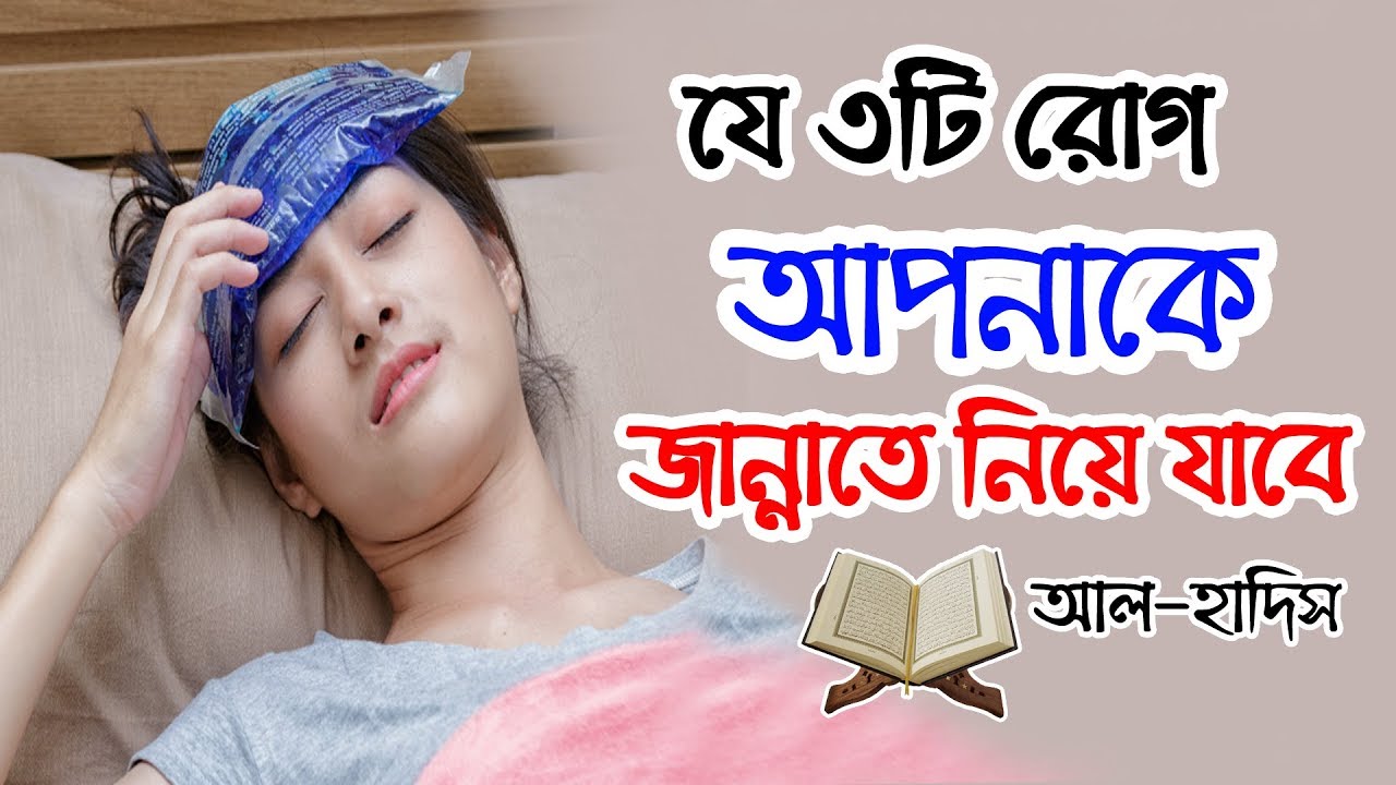 যে ৩টি রোগ আপনাকে জান্নাতে নিয়ে যাবে দেখুন । জানলে অবাক হবেন । ইসলামিক আমল । Bangla islamic ...