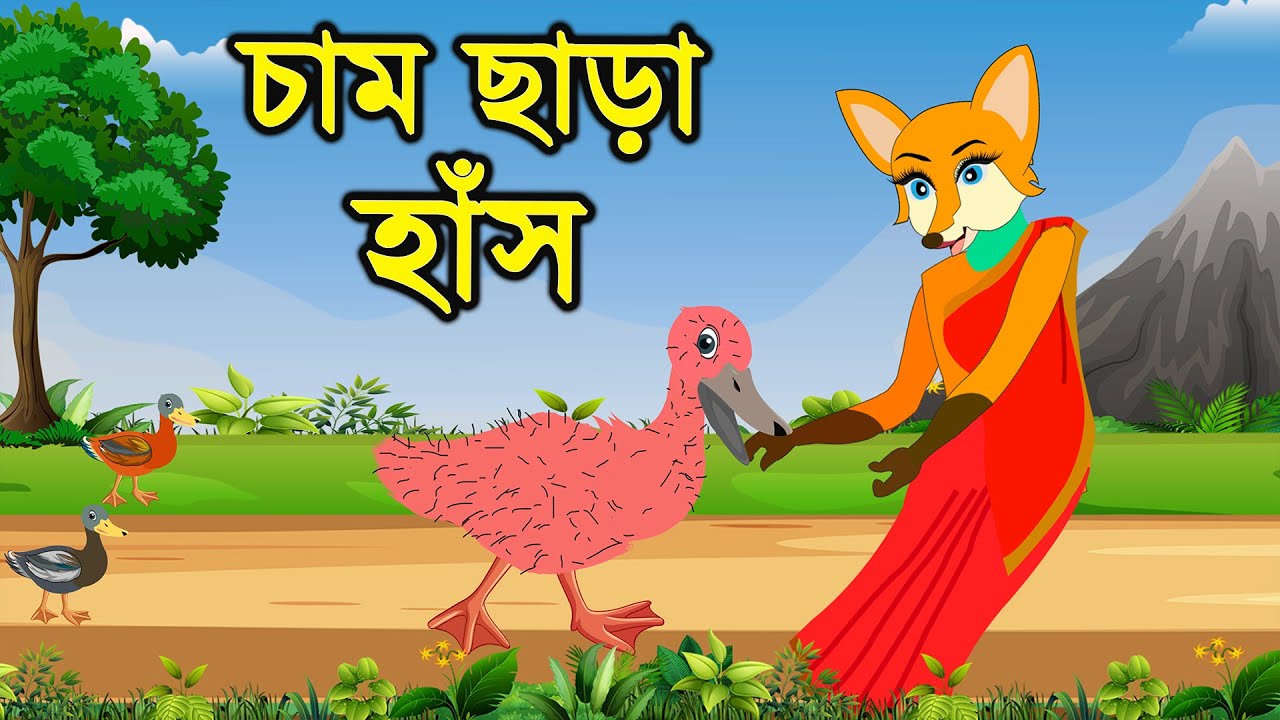 Cham Chara Hash | Bengali Fairy Tales Cartoon | Bangla kartun | Golpo ...
