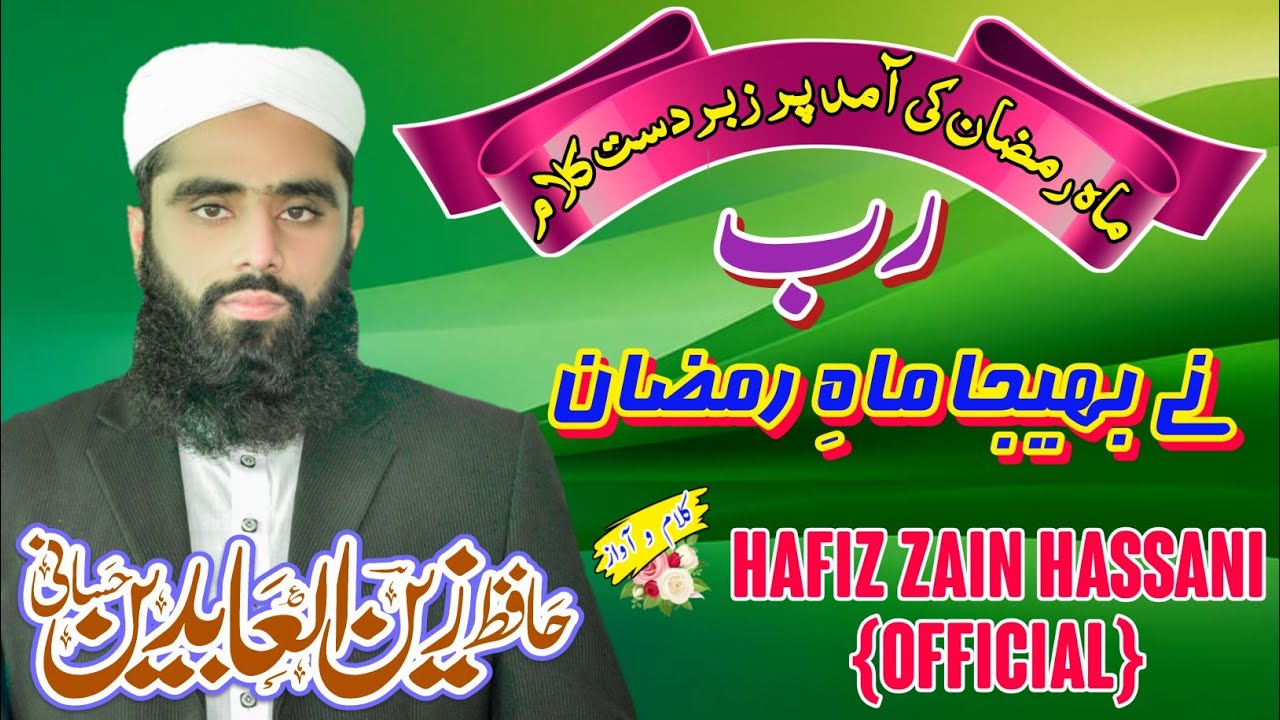 New Ramzan Nasheed 2022 || Rab Ny Bhyja Mah E Ramzan || Hafiz Zain ...