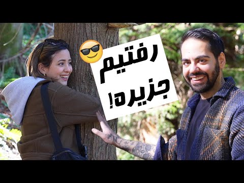 DAY TRIP!سفر یه روزه به جزیره