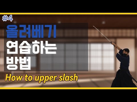 올려베기 검술 루틴 | Howto upper slash with a katana #검술배우기 - YouTube